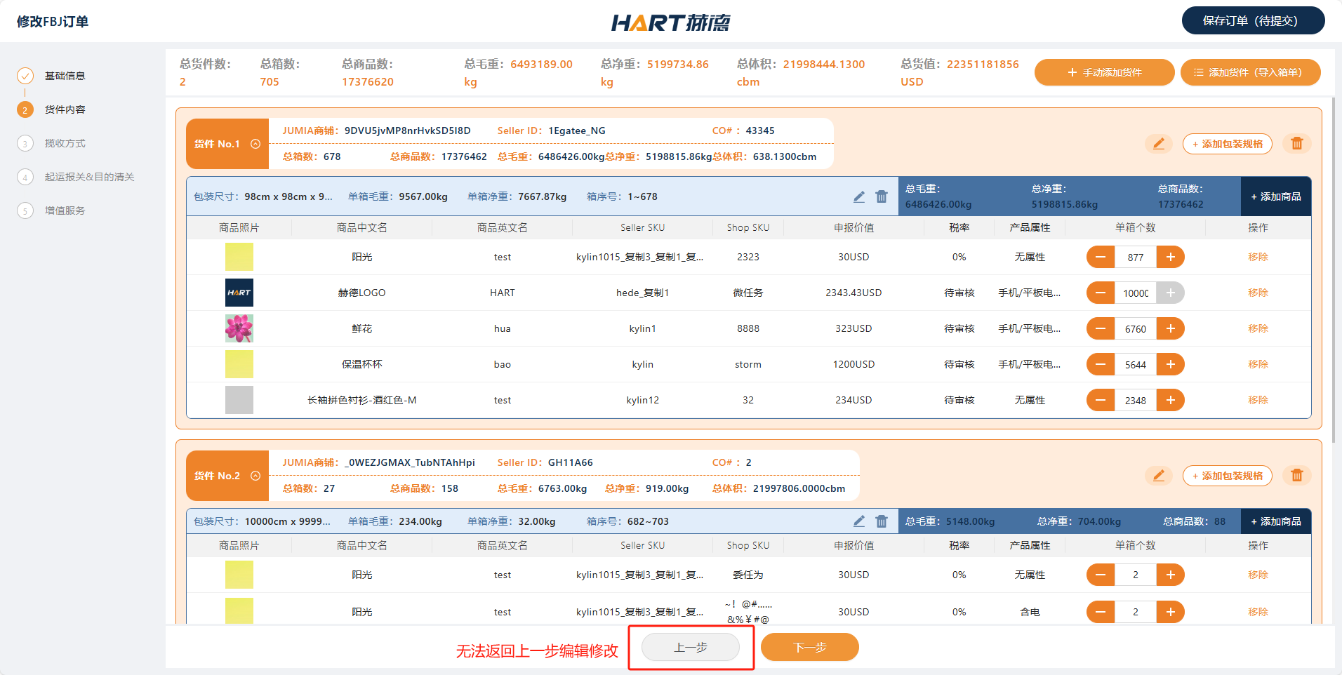 Bug 3855 【新建订单 货件内容】无法返回上一步编辑修改 物流管理系统 禅道
